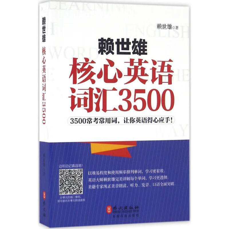 赖世雄核心英语词汇3500 赖世雄 著【书】