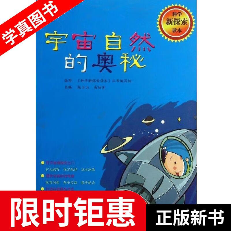 宇宙自然的奥秘 科学新探索读本 赵玉山,高丽芳主编 中国地图出版社