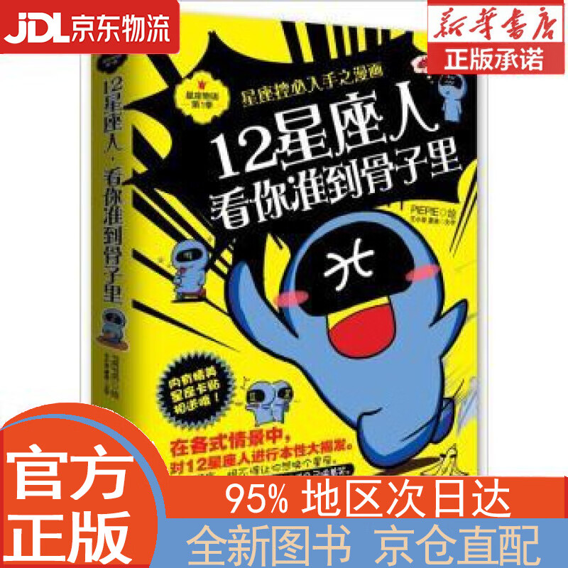 【全新畅销书籍】12星座人，看你准到骨子里 王小亚，夏美 湖南文艺出版社