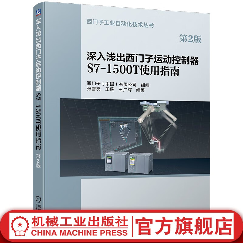 官网 深入浅出西门子运动控制器S7-1500T 使用指南 第2版 伺服驱动器的组态优化和配置安全运动控制器和驱动器的安全功能书籍
