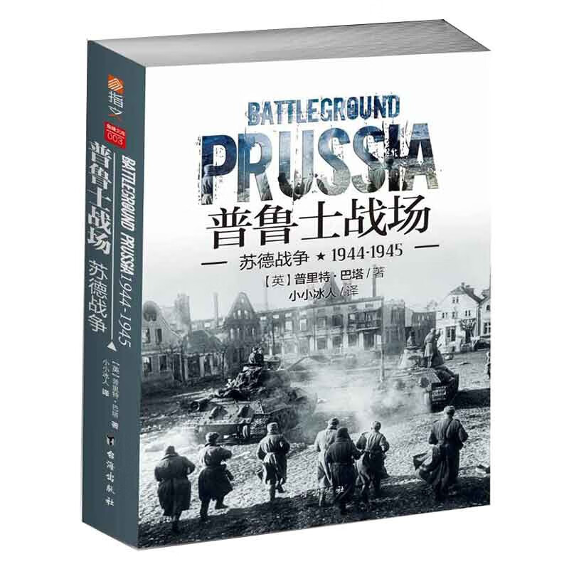 普鲁士战场：苏德战争1944-1945