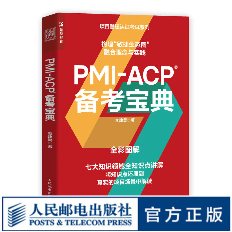 【现货 速发】PMI-ACP 备考宝典 李建昊项目管理PMP敏捷项目PMI-ACP考试参考书敏捷产品敏捷思维