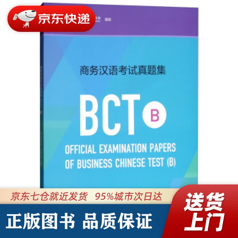 【 】商务汉语考试真题集BCT B 孔子学院总部国家汉办 人民教育出版社 9787107329678