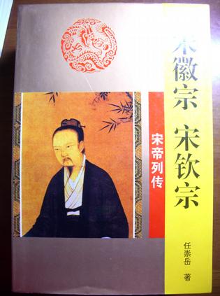 宋徽宗 宋钦宗-宋帝列传 任崇岳