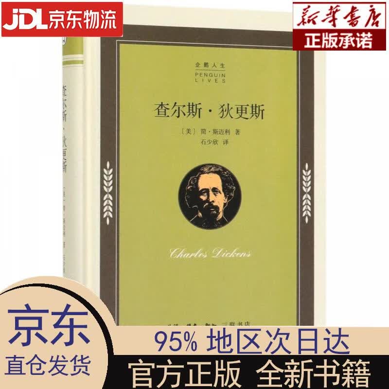 企鹅人生：查尔斯·狄更斯 [美]简·斯迈得 生活.读书.新知三联书店 [美]简·斯迈得