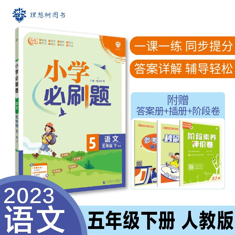 小学必刷题 语文五年级下册 人教版 教材同步练习册辅导书 理想树2023版