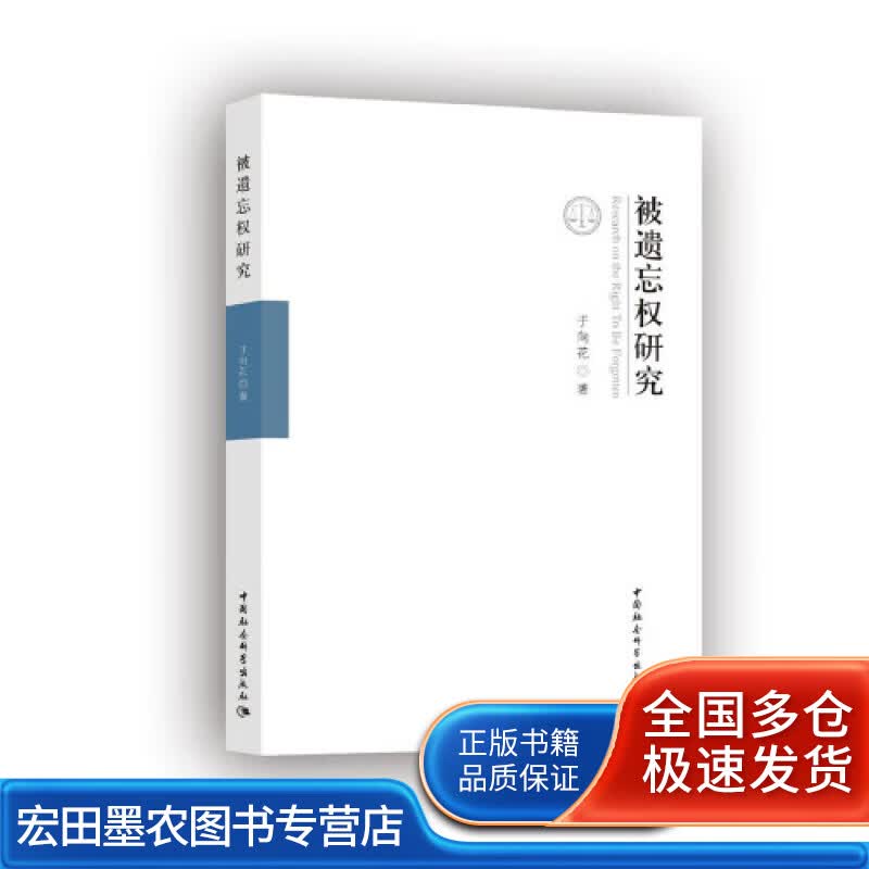 被遗忘权研究【好书】