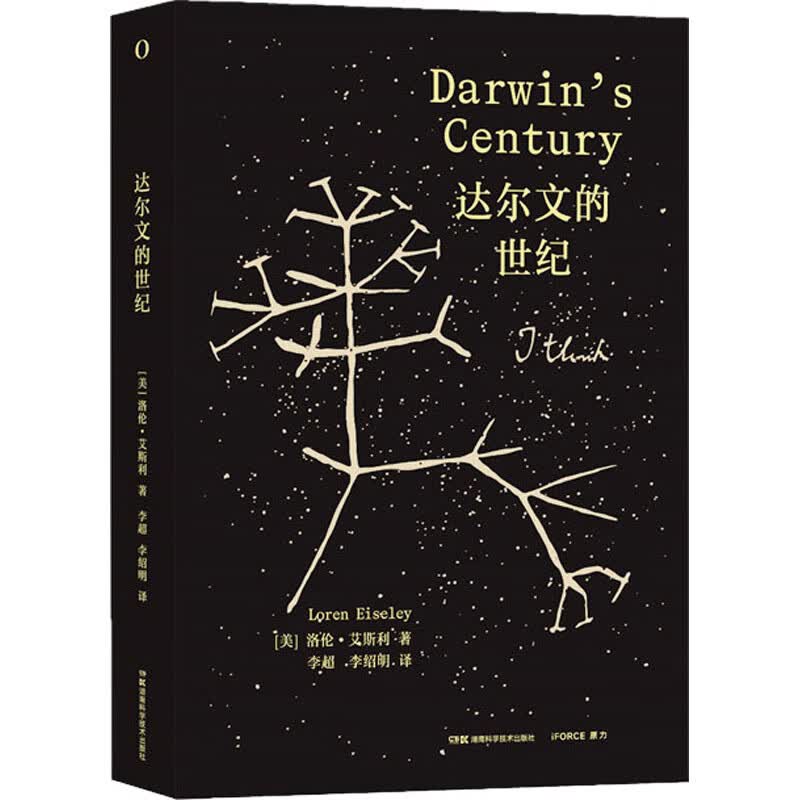 达尔文的世纪 (美)洛伦·艾斯利 著 李超,李绍明 译 湖南科学技术出版社