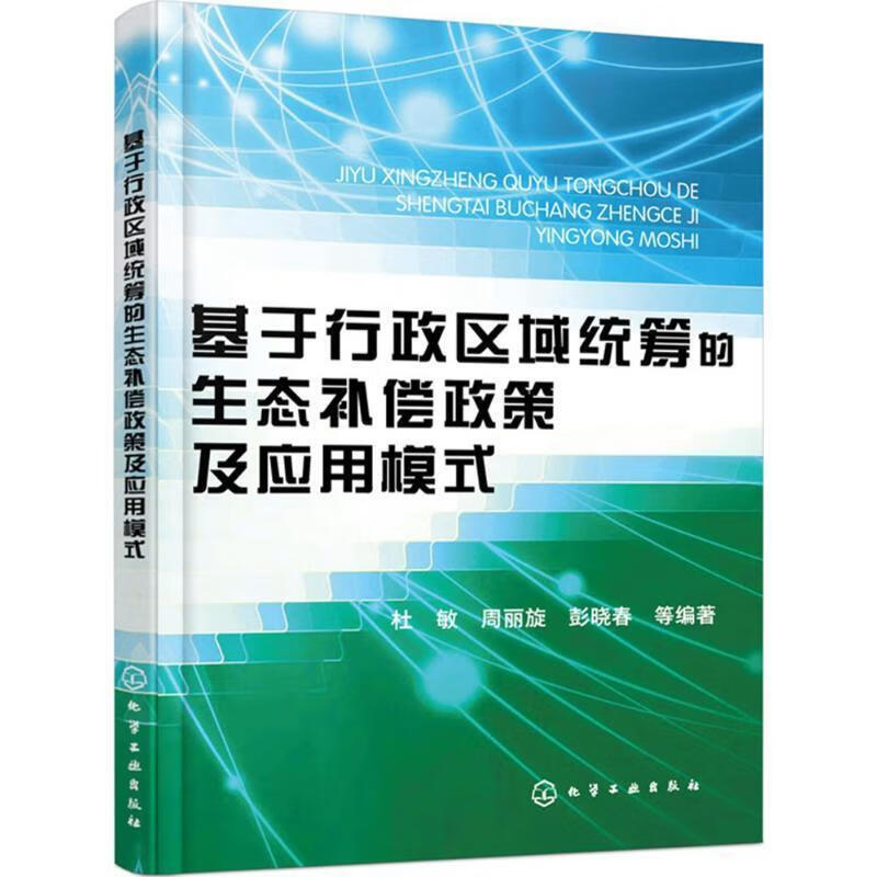 基于行政区域统筹的生态补偿政策及应用模式 杜敏,周丽旋,彭晓春 等 著 化学工业出版社