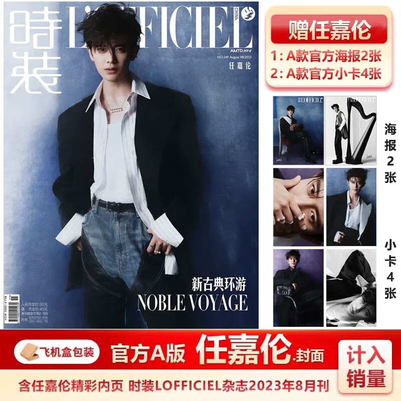 时装官方版 任嘉伦A/B版+赠官方2张折叠海报+4张小卡 时装女士LOFFICIEL杂志2023年8/八月刊 任嘉伦封面+内页大片 A版 赠官方折叠海报2张+小卡4张