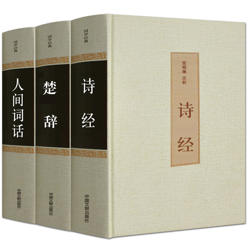 【精装硬皮】全3册楚辞+诗经+人间词话 王国维全解文白对照国学大师的文学批评著作 屈原诗歌集离骚 屈原书籍