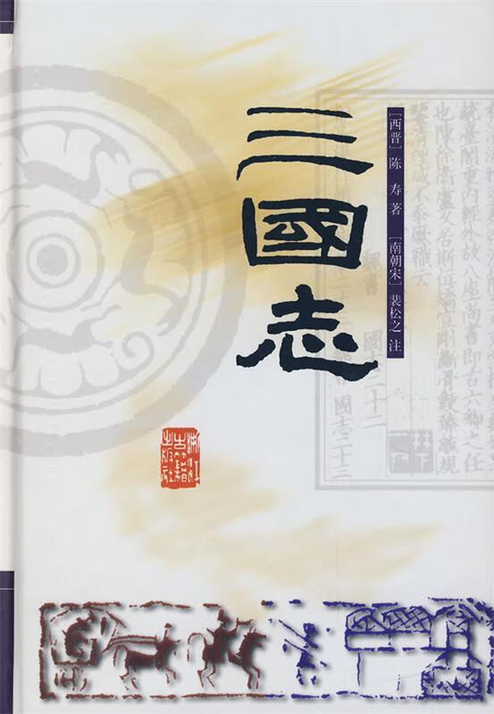 三国志【好书，下单速发】