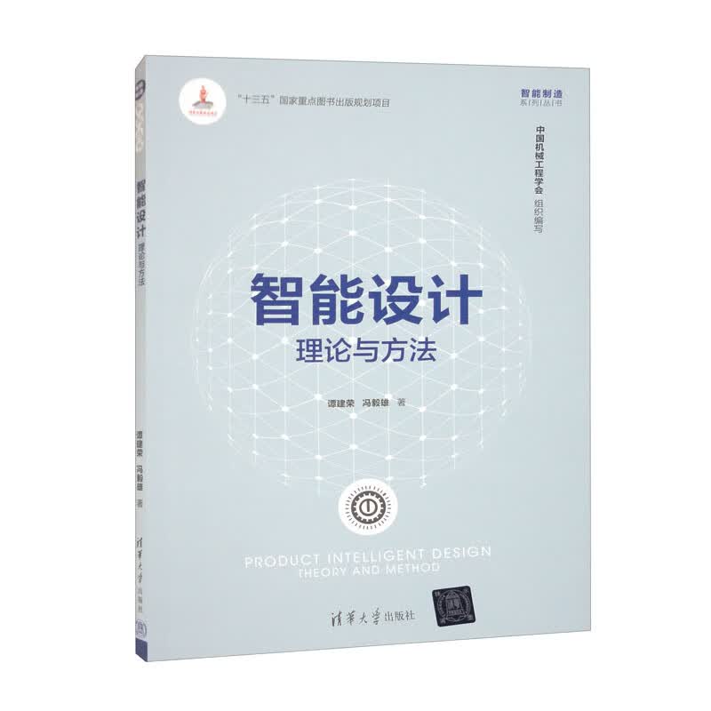 智能设计：理论与方法