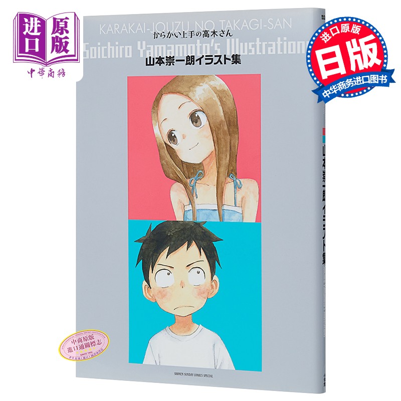 预售 擅长捉弄人的高木同学 山本崇一朗插画集 日文原版 からかい上手の高木さん山本崇一朗イラスト集