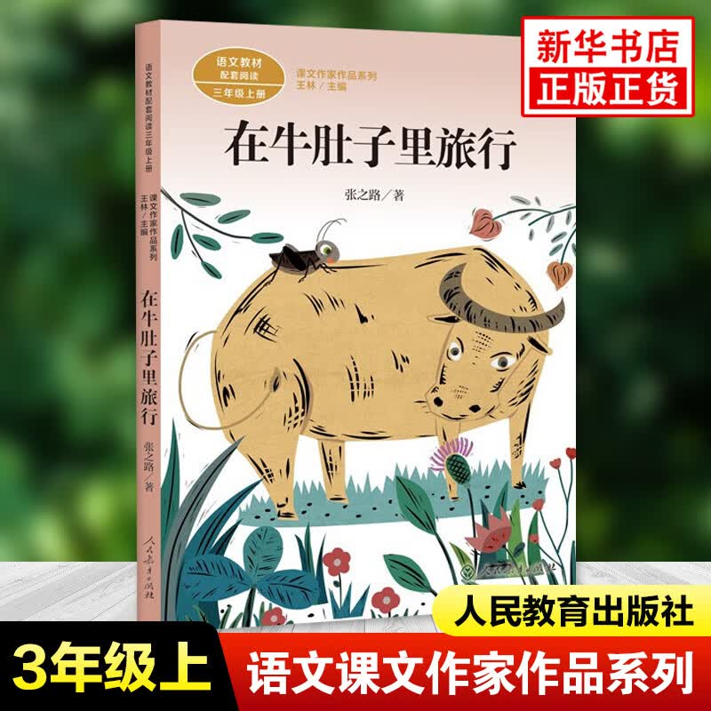 【可选】课文作家作品系列 三年级上册套装10册 一块奶酪 在牛肚子里旅行 金色的草地 大青树下的小学 搭船的鸟 总也倒不了的老屋 胡萝卜先生的长胡子 花的学校 掌声 去年的树 人教版 在牛肚子里旅行