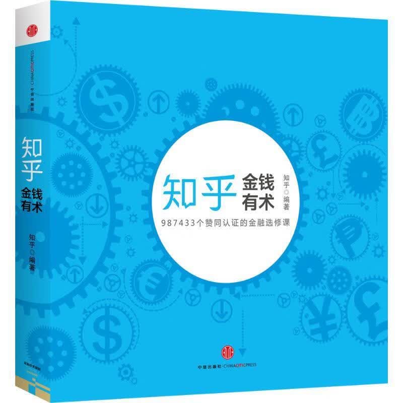 知乎金融选修课:金钱有术【好书，下单速发】