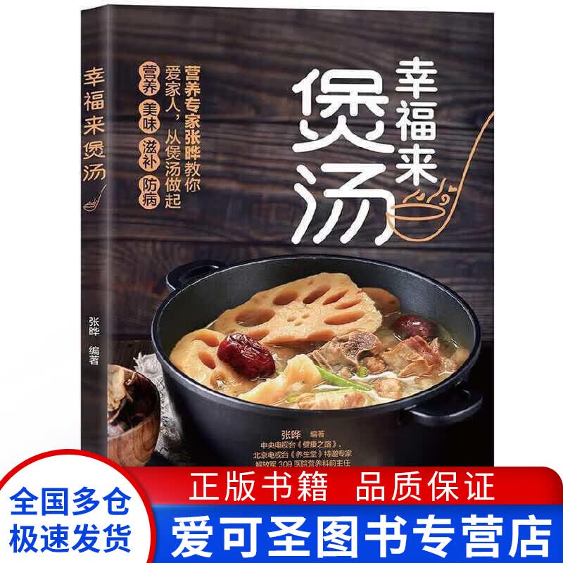 幸福来煲汤 张晔 著 烹饪 张晔【好书，下单速发】