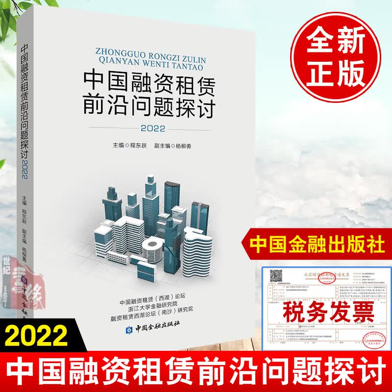 书籍 中国融资租赁前沿问题探讨(2022)程东跃中国金融出版社9787522016467