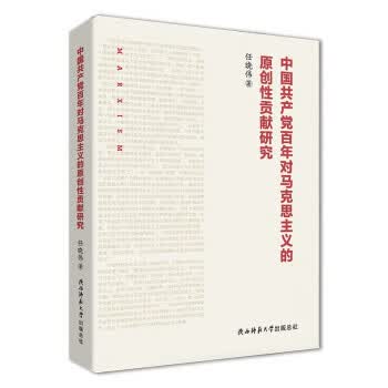 【全新送货上门】中国共产党百年对马克思主义的原创性贡献研究 任晓伟 陕西师范大学出版总社 9787569530292
