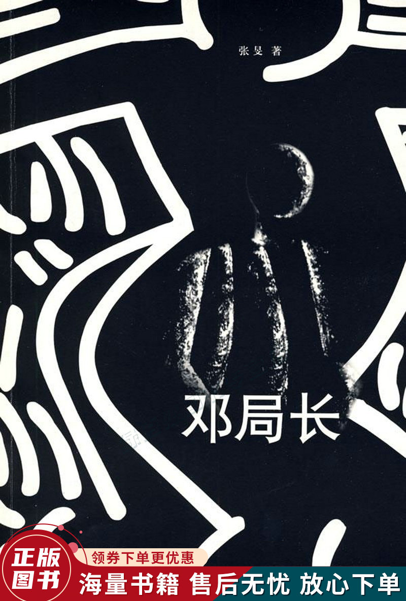 邓局长