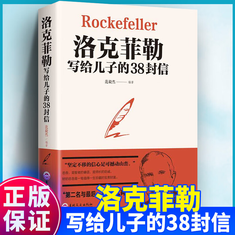 官方洛克菲勒写给儿子的38封信孩子洛克菲洛38封家书诺克菲诺三十八封信家教育儿子书籍书排行榜荣景