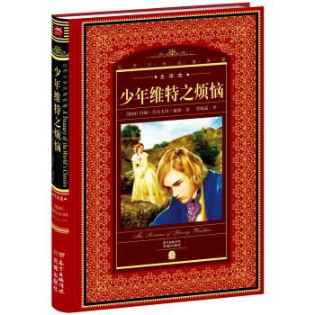 少年维特之烦恼花城出版社9787536077133