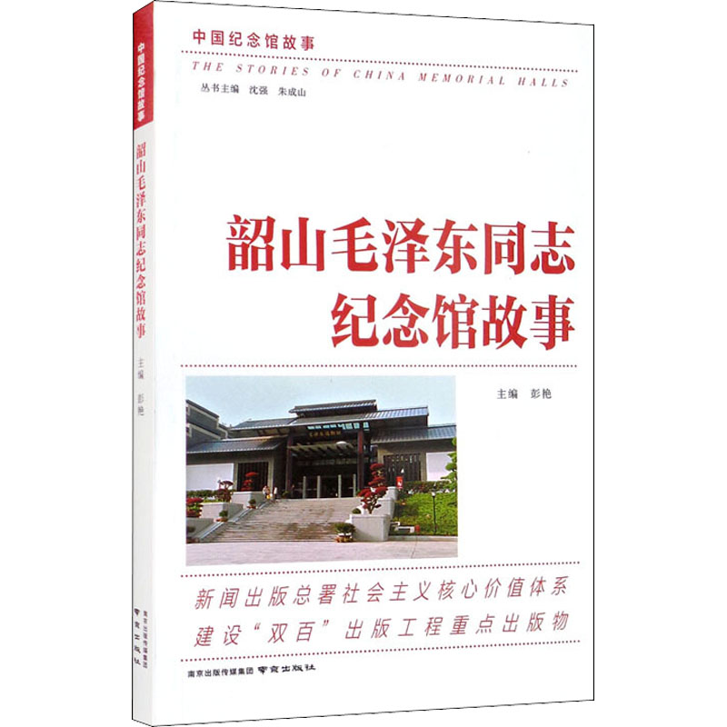 韶山毛泽东同志纪念馆故事 图书