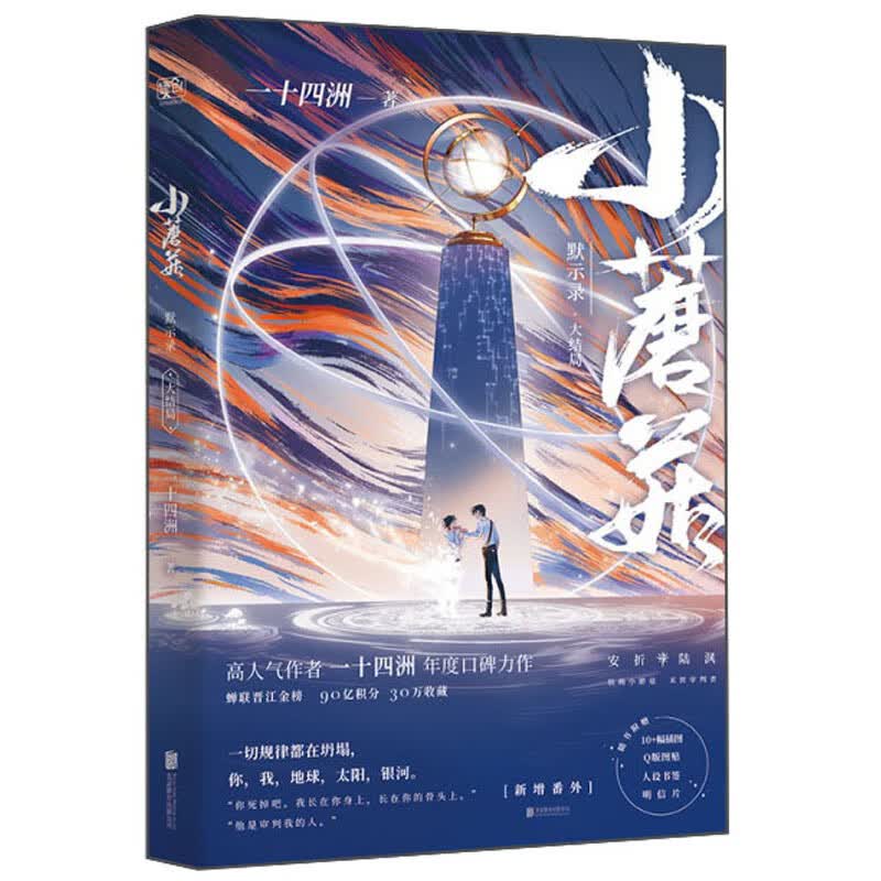 系列自选】小蘑菇2册自选晋江文学城末世星际科幻文学小说 北京联合出版社 小蘑菇：默示录（大结局）
