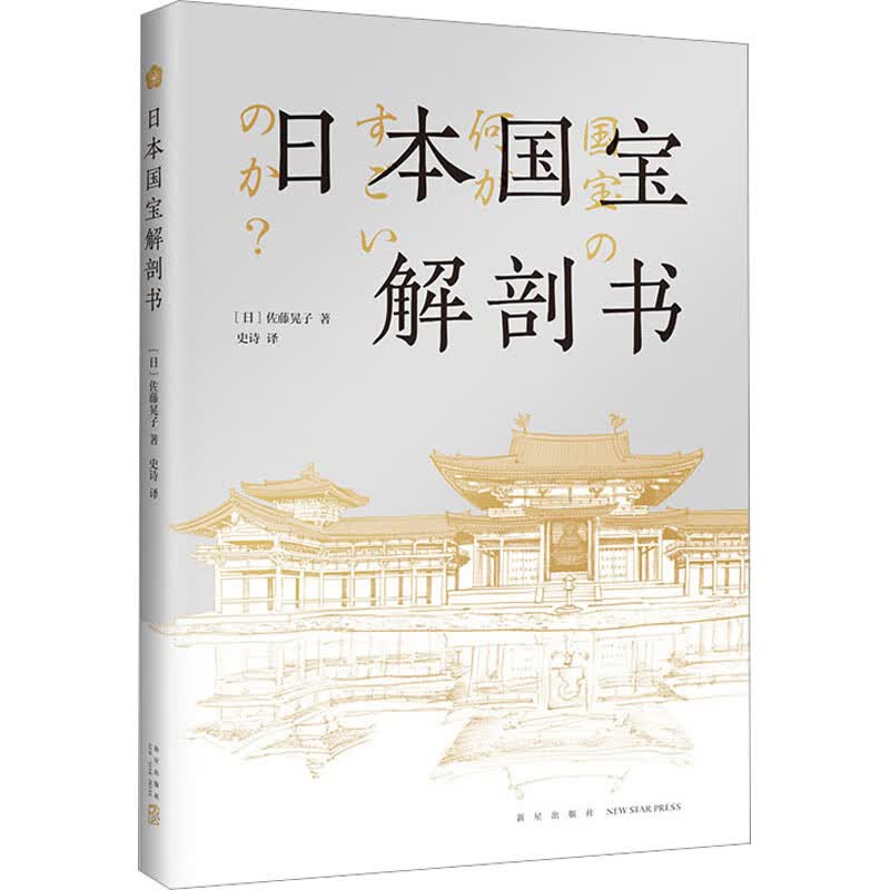 日本国宝解剖书 图书