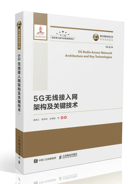 5G无线接入网架构及关键技术(精装版) 国之重器出版工程 电子与通信 书籍 分类 无线通信