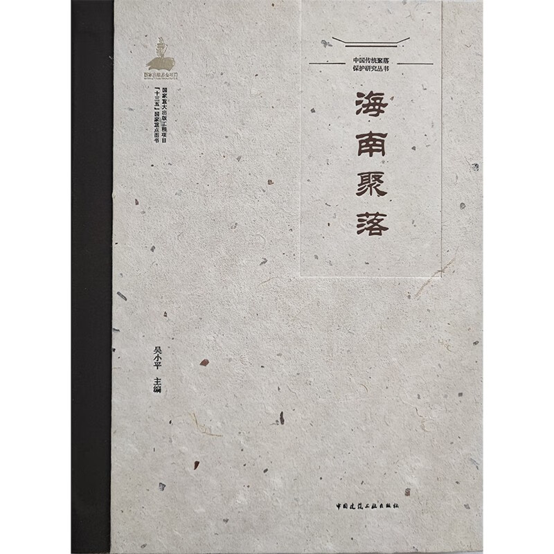 中国传统聚落保护研究丛书 海南聚落