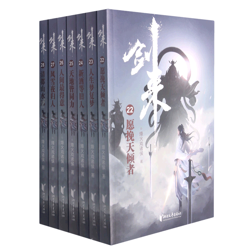 剑来 第一二三四五六辑 1-42册 烽火戏诸侯 青春文学古典仙侠力作 雪中悍刀行作者 剑来(第4辑22-28共7册)