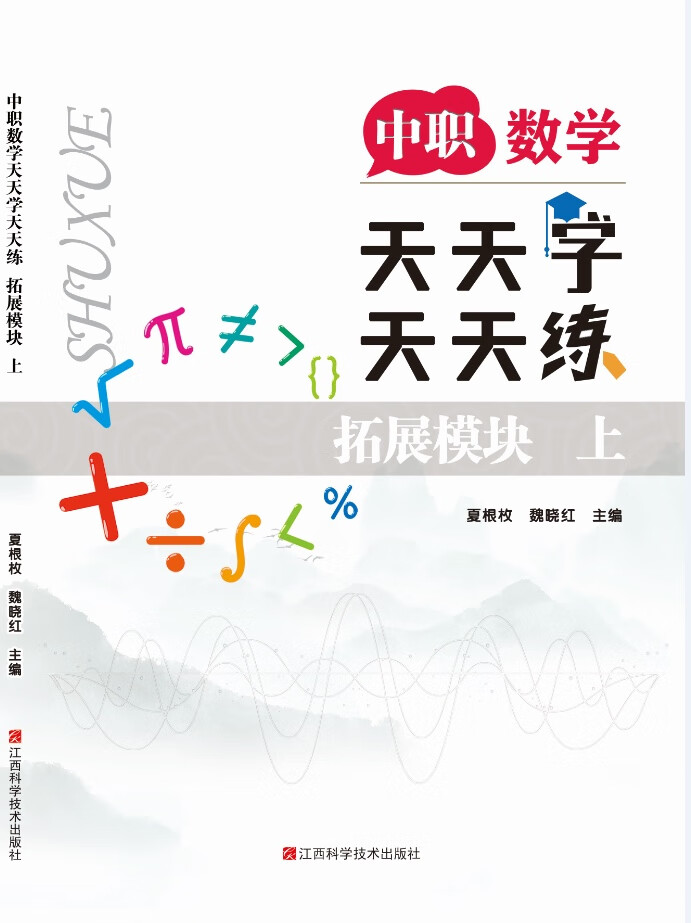 中职数学天天学 天天练拓展模块上、下册 块上下册