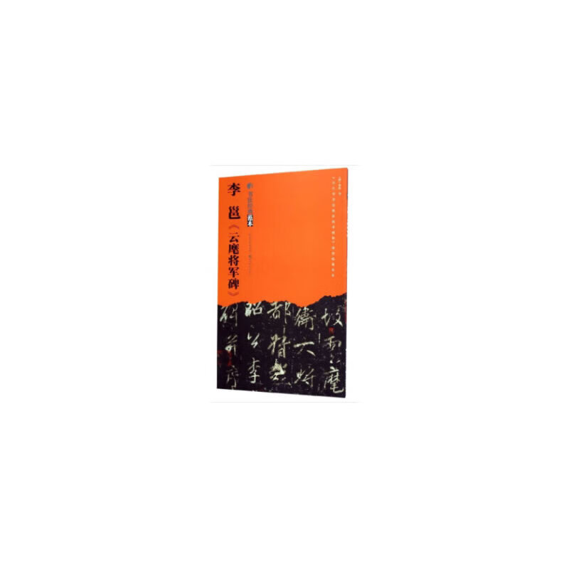 李邕《云麾将军碑》