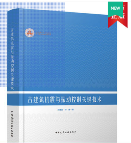古建筑抗震与振动控制关键技术