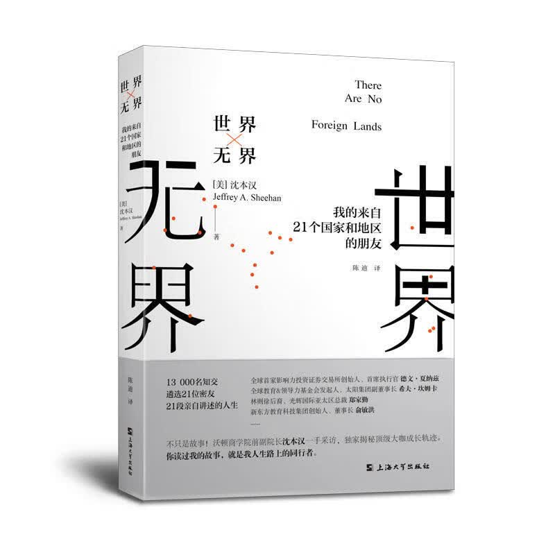 世界无界：我的来自21个国家和地区的朋友