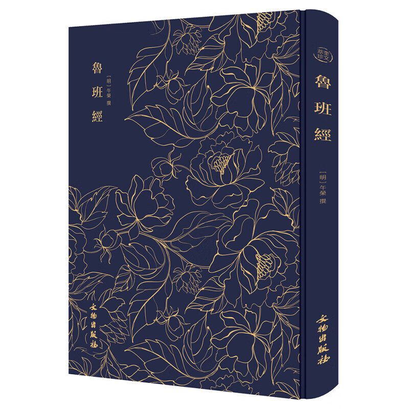 【现货京送】奎文萃珍：鲁班经 [明]午荣 文物出版社