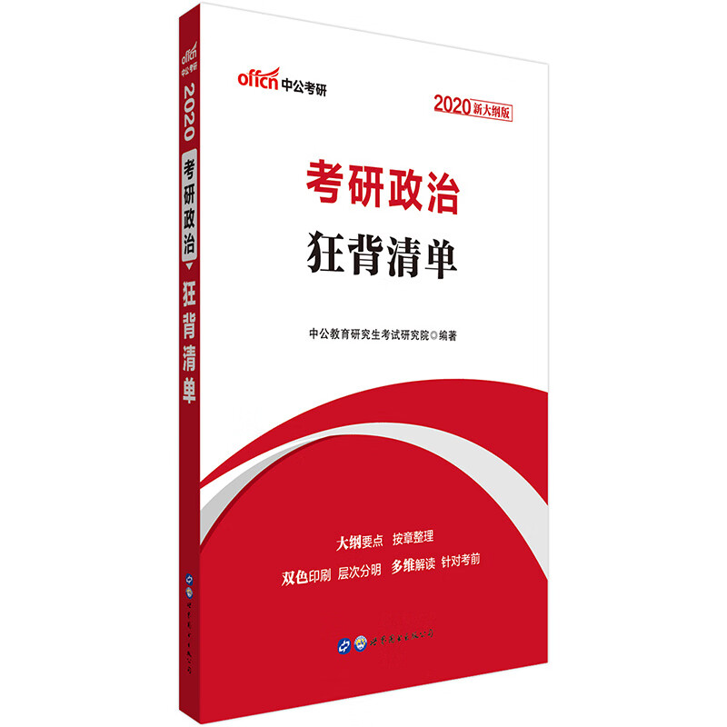 中公教育2022考研政治：狂背清单（新大纲）