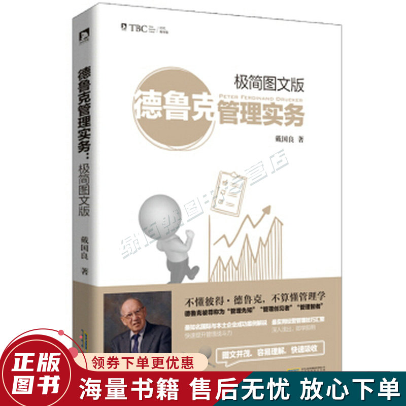 德鲁克管理实务：极简图文版