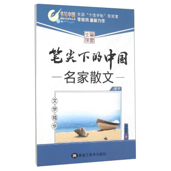 笔尖下的中国·文学精华:名家散文 李放鸣 书写