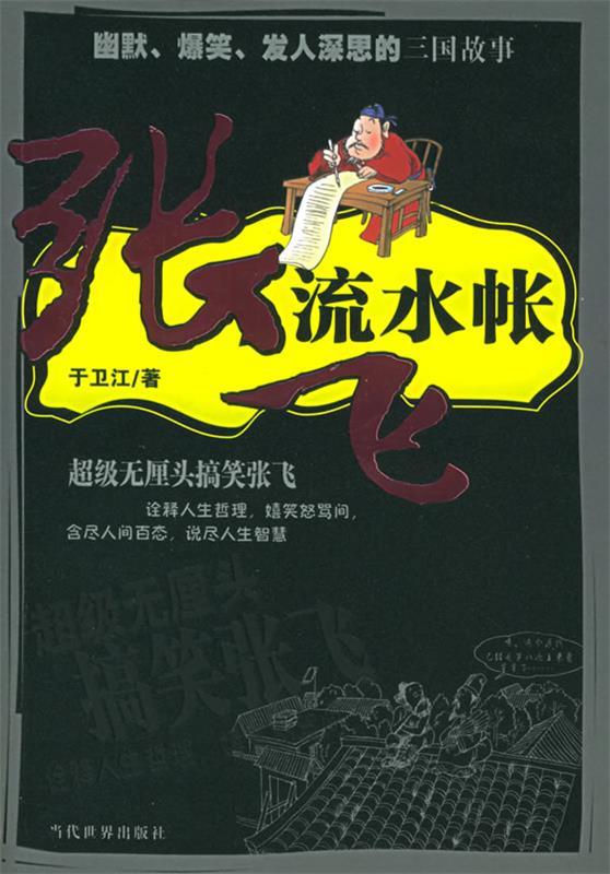 张飞流水帐 于卫江 著