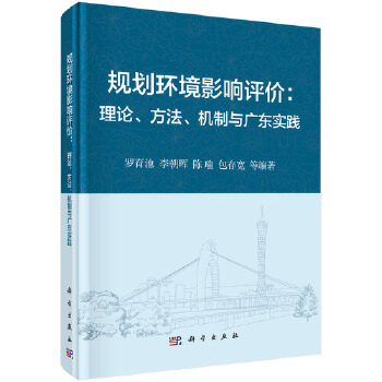 规划环境影响评价:理论、方法、机制与广东实践