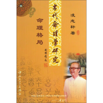 古代命理学研究:命理格局 凌志轩 著