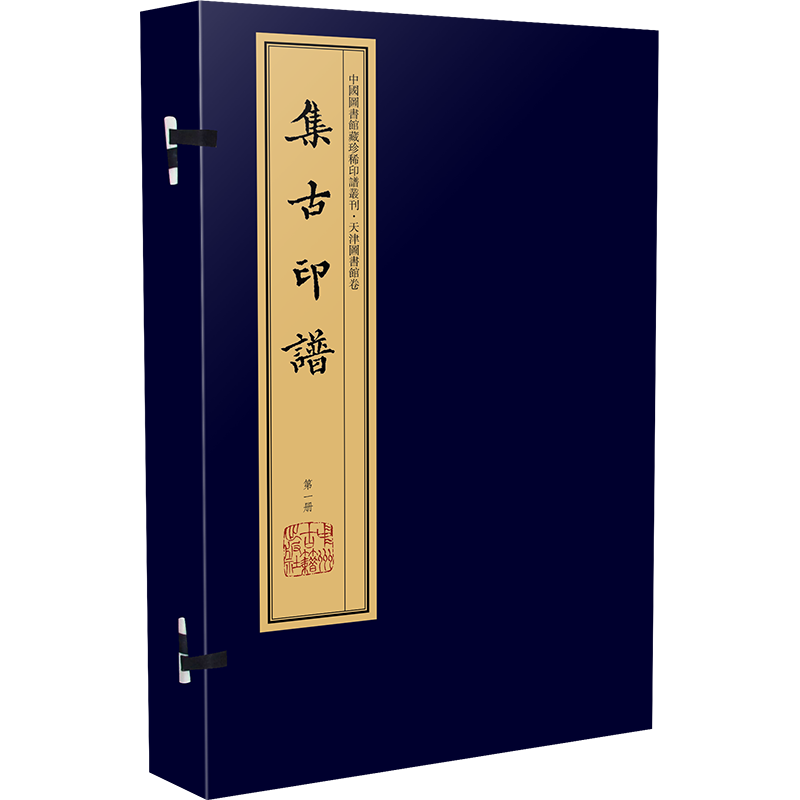 集古印谱（手工宣纸 彩色影印线装 一函八册）：中国图书馆藏珍稀印谱丛刊·天津图书馆卷