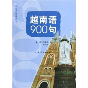 越南语900句 岑新明,梁茂华 著 广西人民出版社