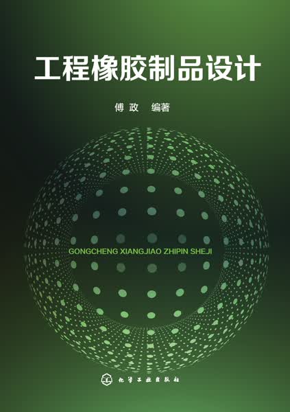工程橡胶制品设计 傅政 编著