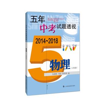 五年中考试题透视：物理 张鹤峰 上海科技教育出版社