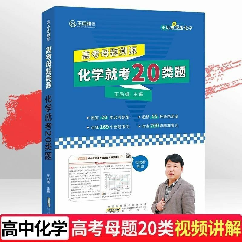 王后雄全国通用高考备考 高考化学母题溯源化学就考20类题 常考题 高考化学20类母题【送答案解析】