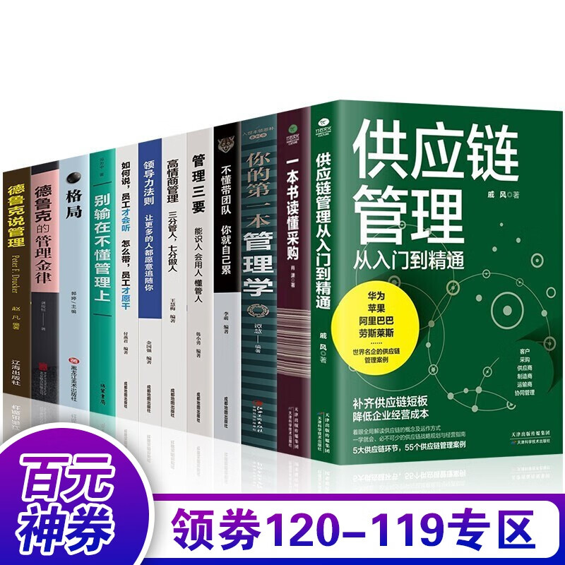 【百元神券】全套12册供应链管理从入门到精通 一本书读懂采购德鲁克的管理金律你的本管理学不懂带团队你就自己累书籍