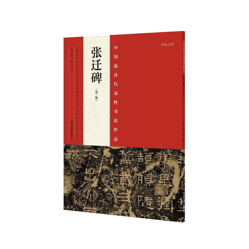 张迁碑（第二版）